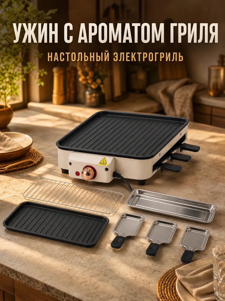 Настольный электрический гриль для дома