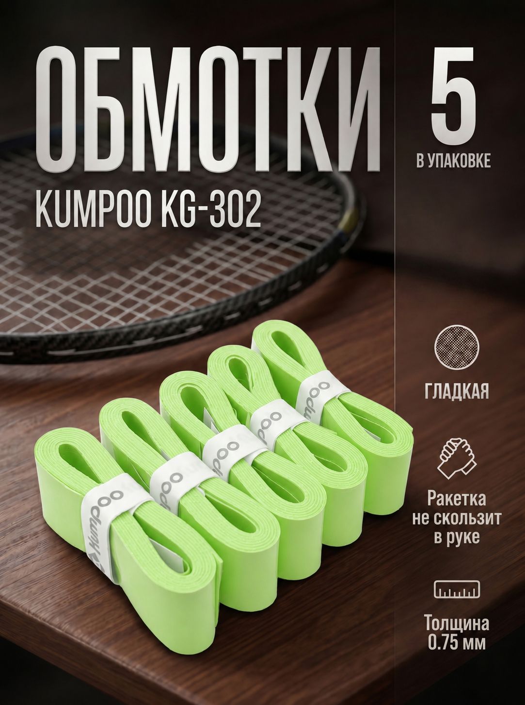 Обмотка (намотка) для ракеток Kumpoo KG-302 (5шт.) (Green)
