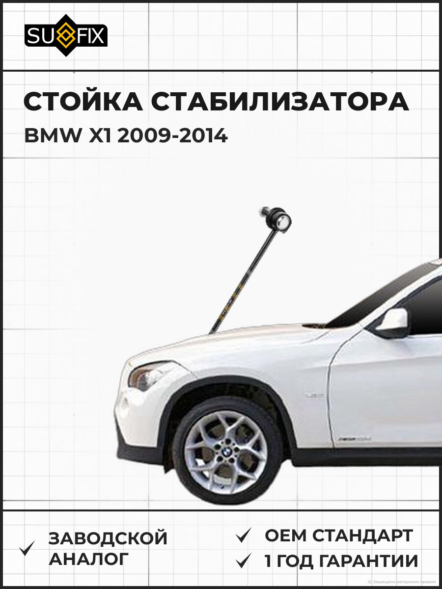 Стойка стабилизатора SUFIX SJ1372 БМВ X1 BMW X1 2009-2014