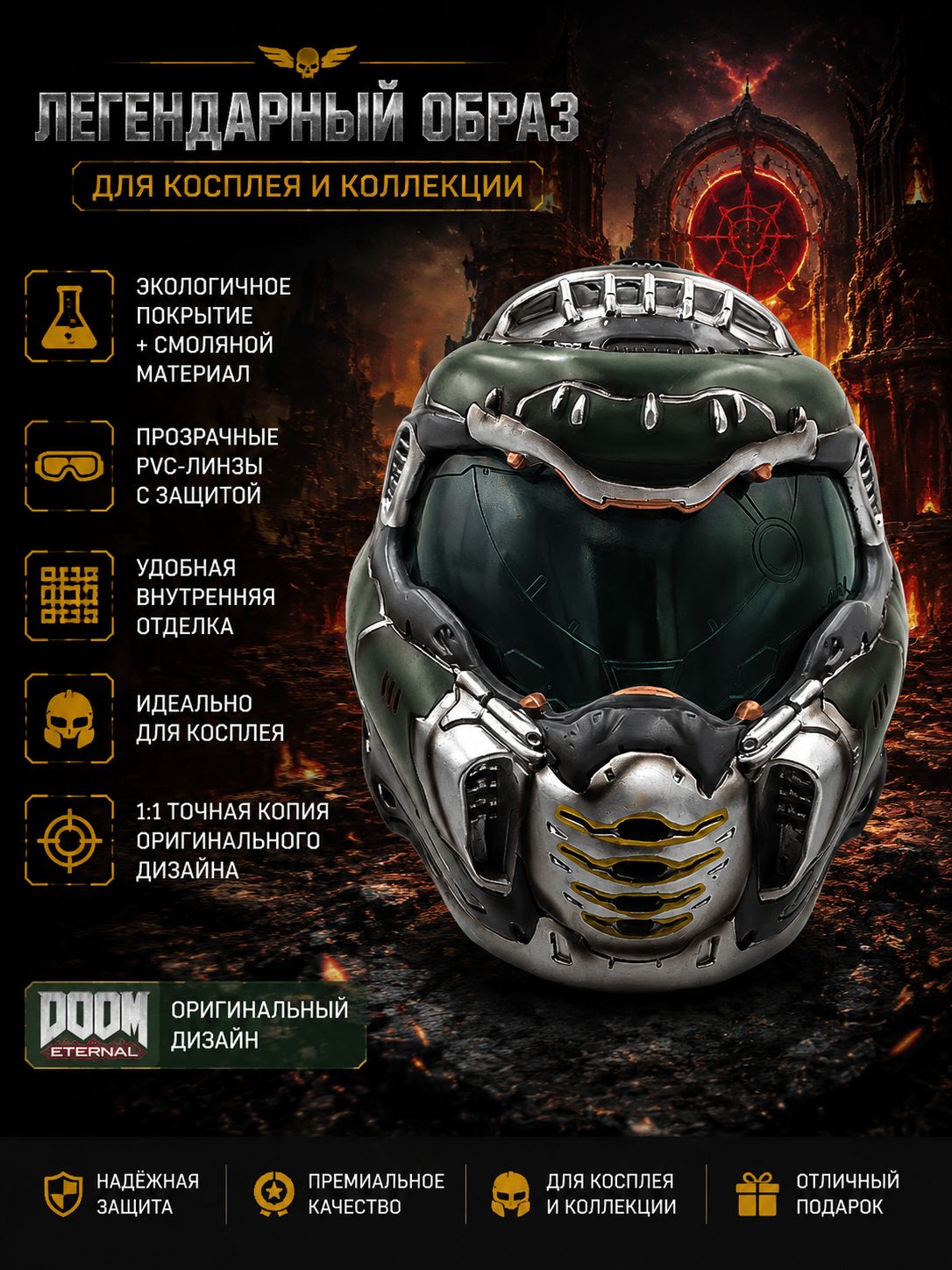 Шлем Палача Рока Doom Slayer реплика, Игра DOOM Eternal, Экологичная смола, ПВХ-линзы высокой четкости, Мягкая сетчатая подкладка, Для косплея и коллекционирования