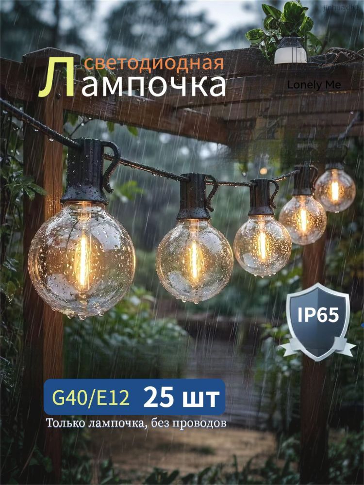 Лампочки светодиодные Ретро для уличной гирлянды цоколь Е12/G40.25 шт