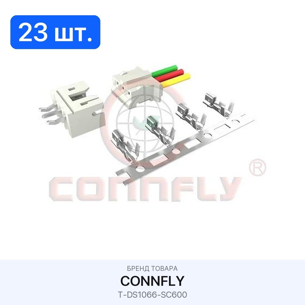 23 шт. Контакты T-DS1066-SC600 CONNFLY