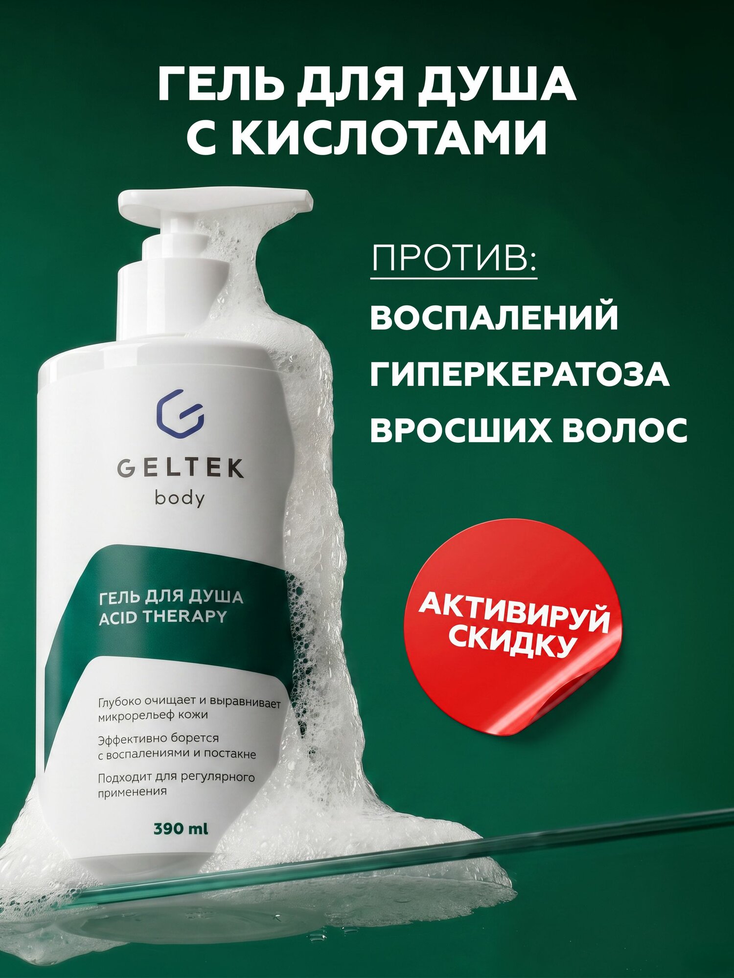 Гельтек Гель для душа с кислотами от прыщей на теле