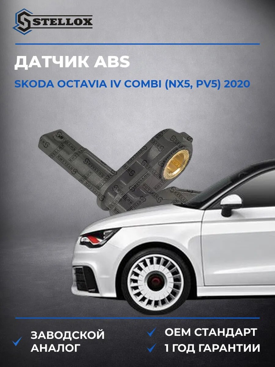 Датчик ABS передний левый Stellox 0665321SX Шкода Октавия IV Комби Skoda Octavia IV Combi NX5 2020