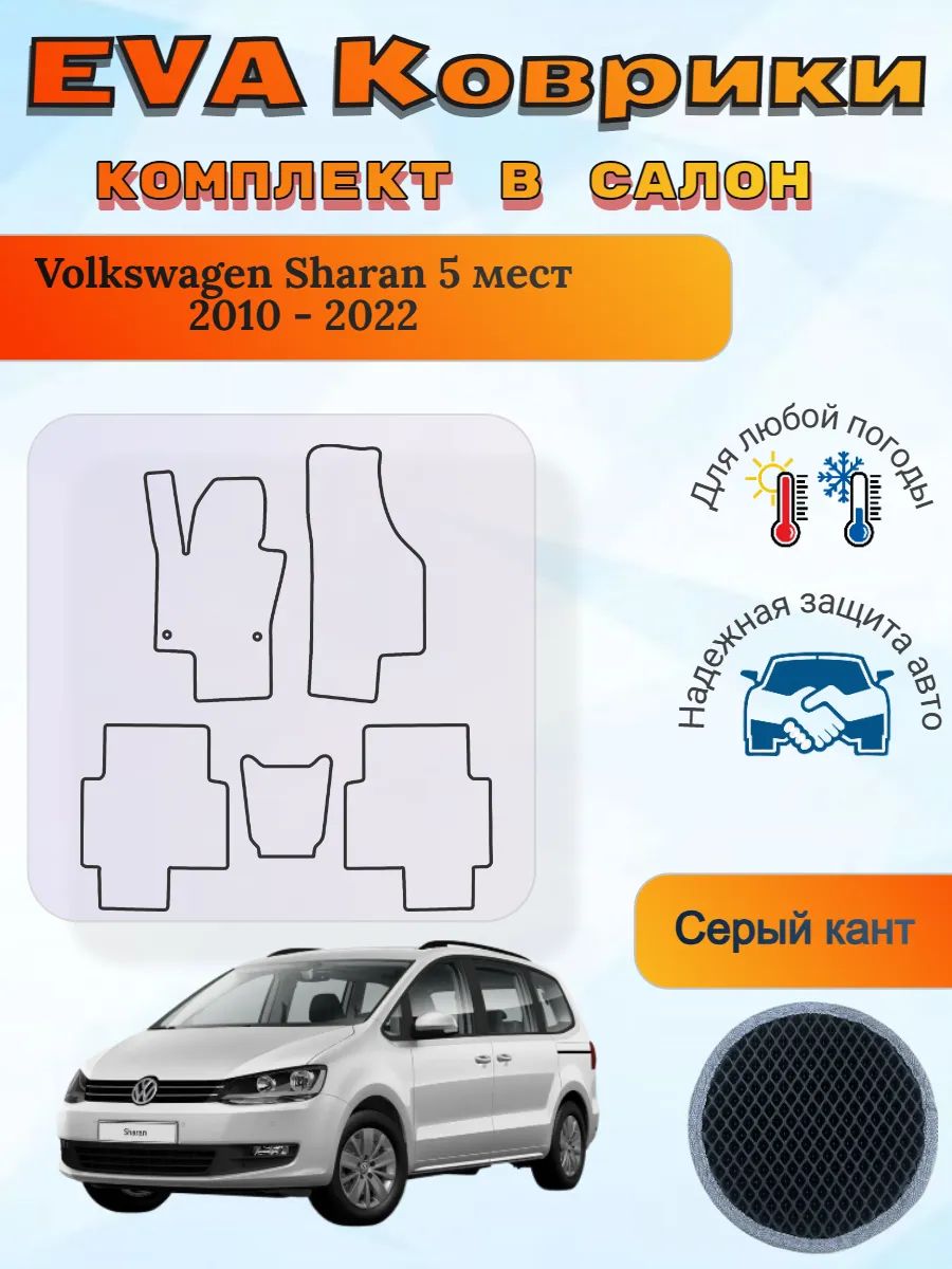 EVA коврики Volkswagen Sharan II 5 мест 2010 - 2022 Шаран 2