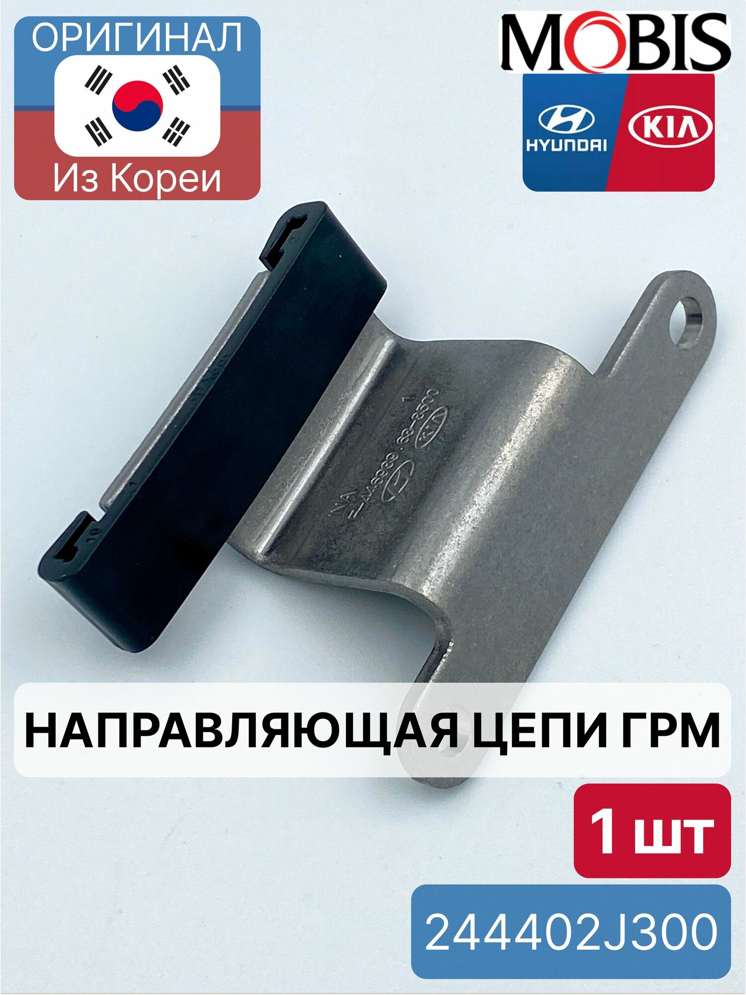 Направляющая цепи ГРМ Mobis 244402J300 для Hyundai-KIA