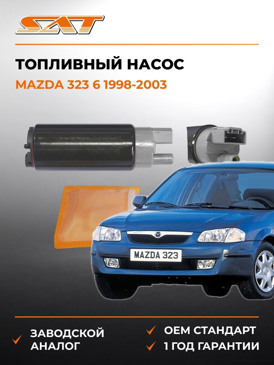 Топливный насос SAT STFP05 Мазда 323 6 Mazda 323 6 1998-2003