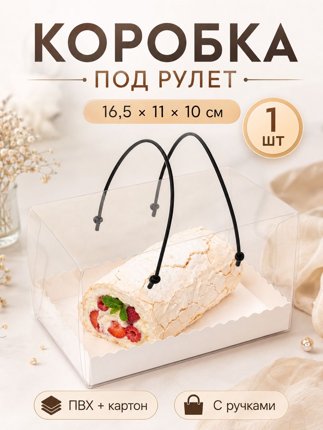 Коробка для торта 16.5 см х 11 см х 10 см 1 шт