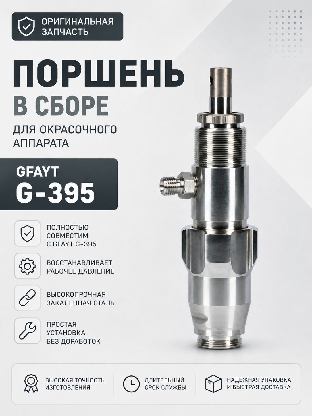 Поршень в сборе для безвоздушного окрасочного аппарата GFAYT G-395