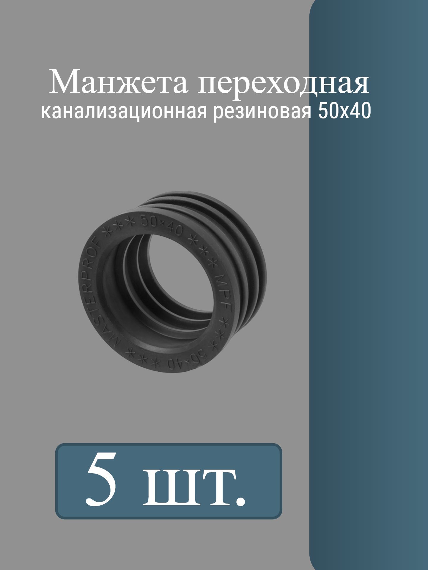 Манжета канализационная переходная резиновая d 50*40мм - 5шт