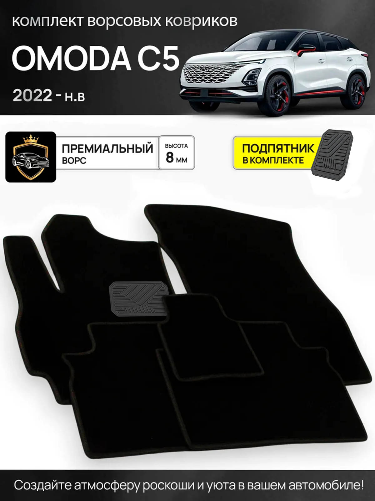 Ворсовые коврики для Omoda C5 2022-н. в. Левый руль