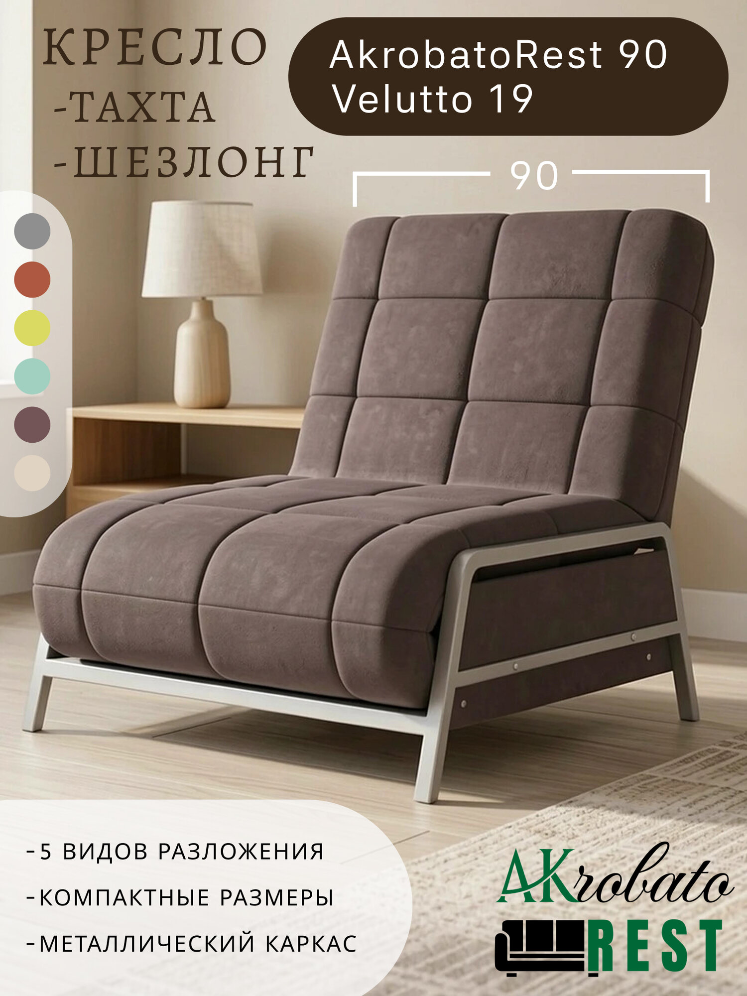 Кресло-тахта-шезлонг AkrobatoRest 90 Velutto 19 (95х85х95, СМ 90х200)