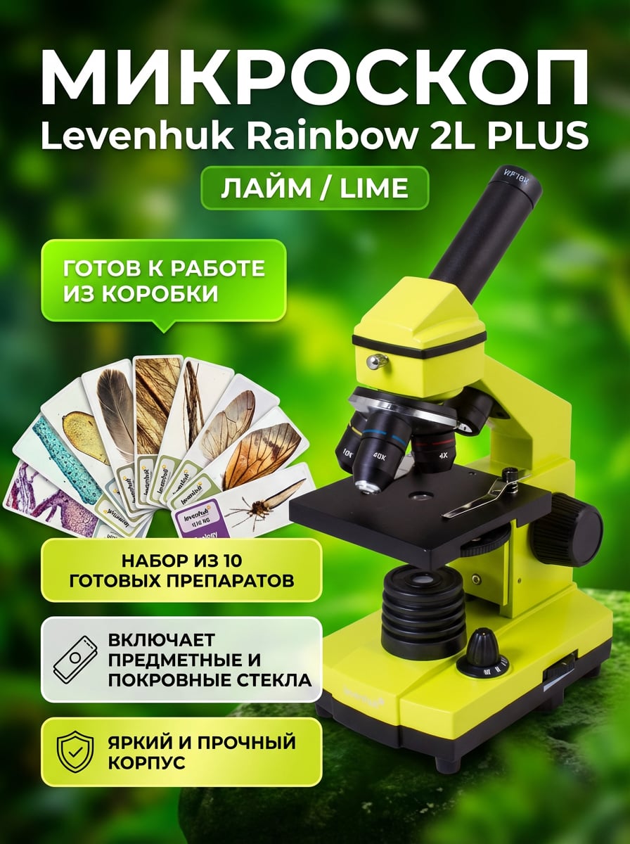 Микроскоп монокулярный Levenhuk Rainbow 2L PLUS Lime/Лайм в комплекте с набором готовых микропрепаратов Levenhuk N10 NG