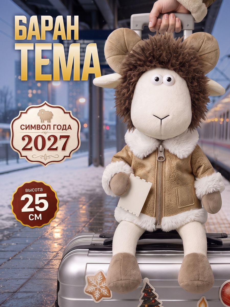 Мягкая Игрушка, MAXITOYS, Баран Тёма в Куртке, 25 см