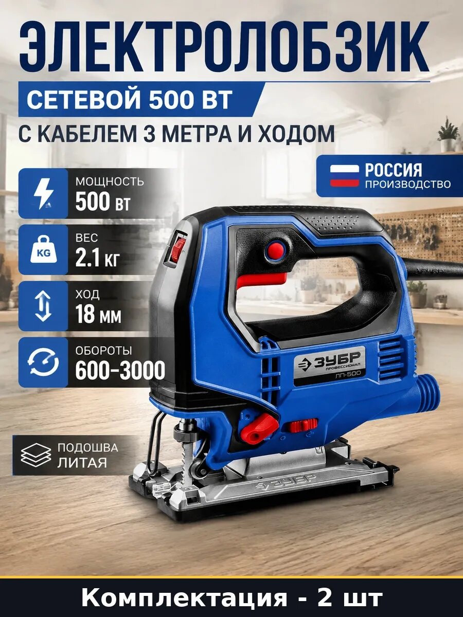 Набор 2 шт Электролобзик 500 Вт маятниковый ход для дерева