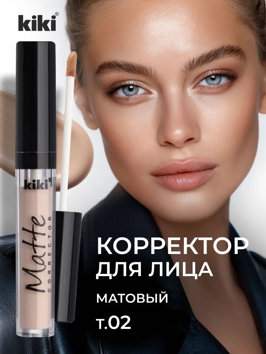 Корректор для лица Kiki матовый Matte, тон 02 натурально-бежевый