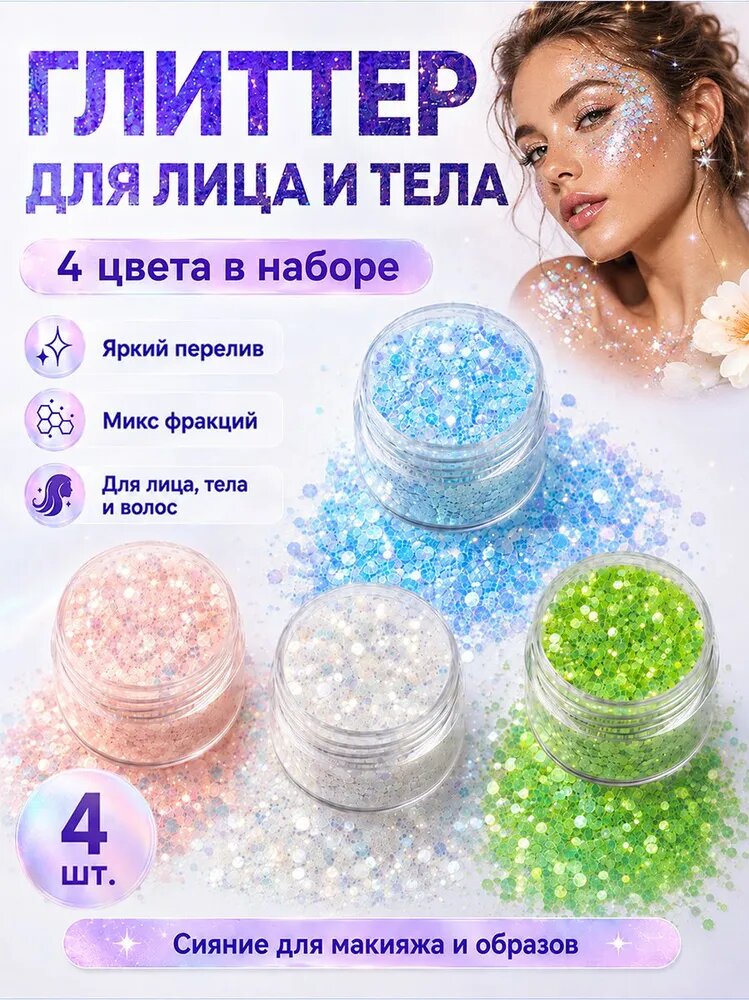 Глиттер для лица и тела, блестки для макияжа, комплект 4 шт, для вечеринок и фестивалей