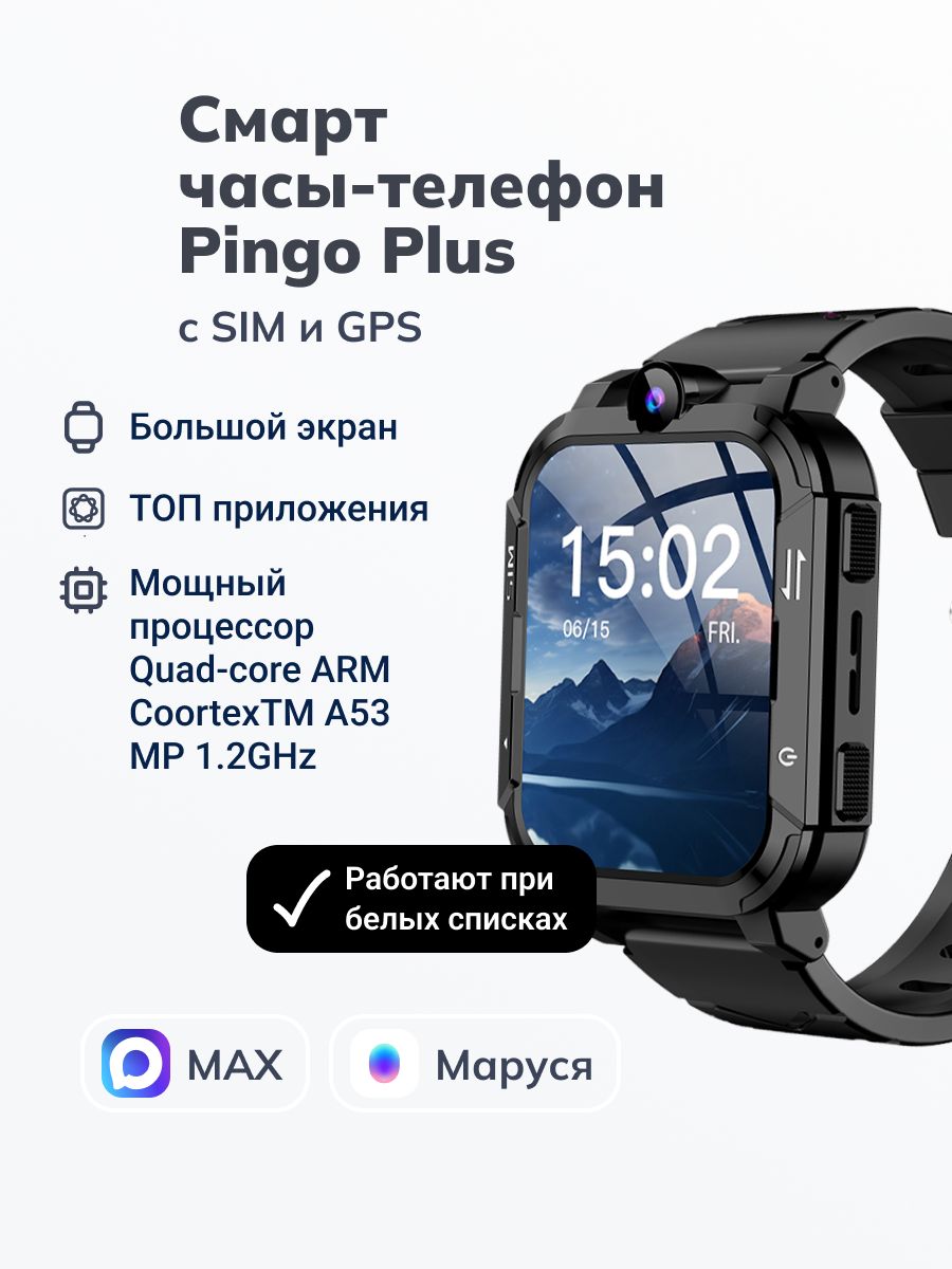 Умные детские смарт часы Где мои дети Pingo Plus с GPS и SIM - точное гео, аудиомониторинг, Max, Маруся, высокая производительность + подарок