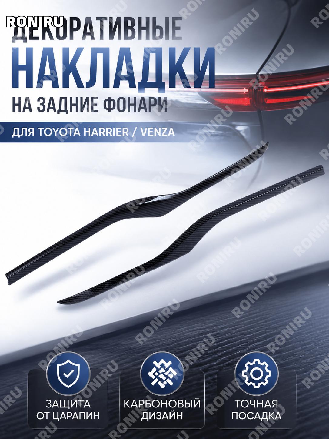 Накладки на задние фонари для Toyota Harrier 2022 ABS карбон хвостовые молдинги тюнинг декор автомобиля внешний