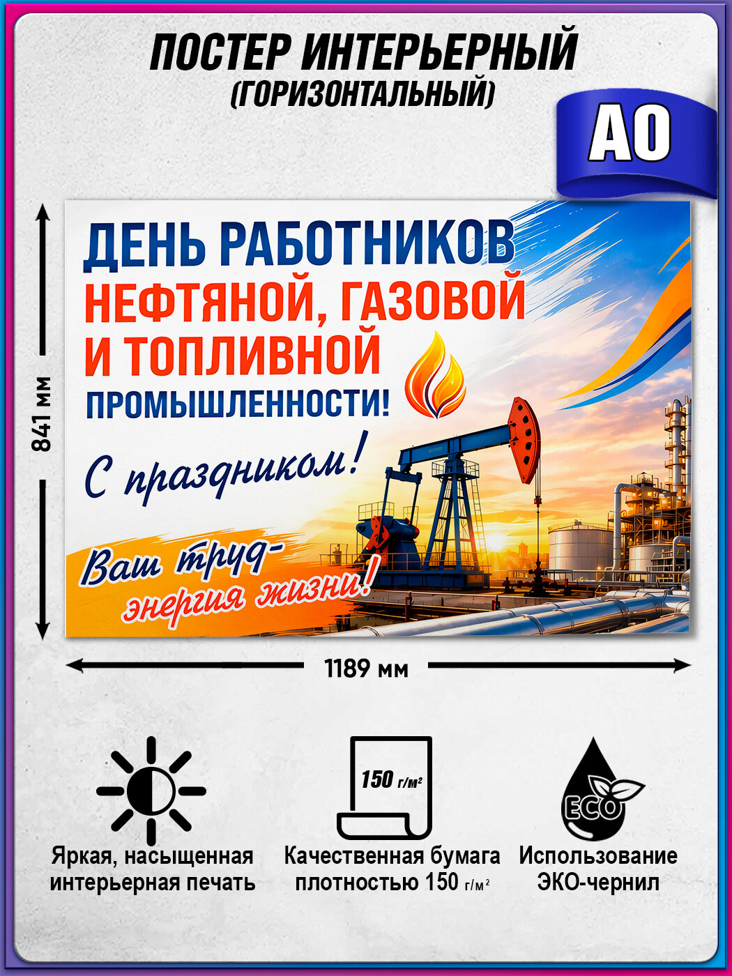 Праздничная стенгазета и плакат ко Дню нефтяника поздравление для работников нефтегазовой отрасли (первое воскресенье сентября) / А-0 (119x84 см.)