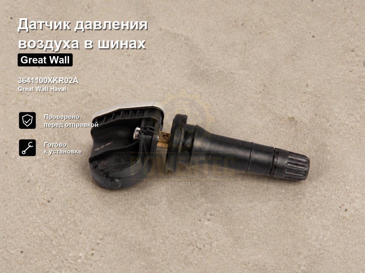 Датчик давления воздуха в шинах 3641100xkr02a Powertec Great Wall