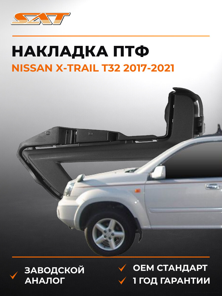 Накладка противотуманной фары левая SAT STDTU3219A2 Ниссан Nissan X-Trail T32 2017-2021