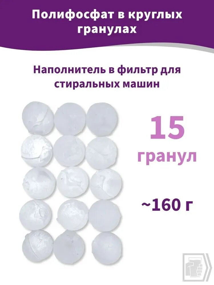 Полифосфат в круглых гранулах для фильтра стиральной машины