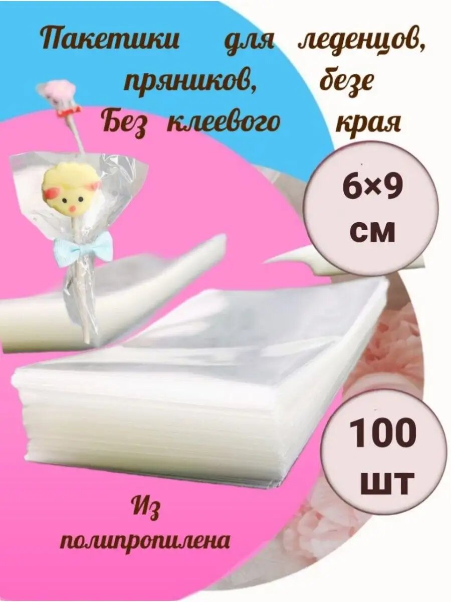Пакеты фасовочные для леденцов подарочные