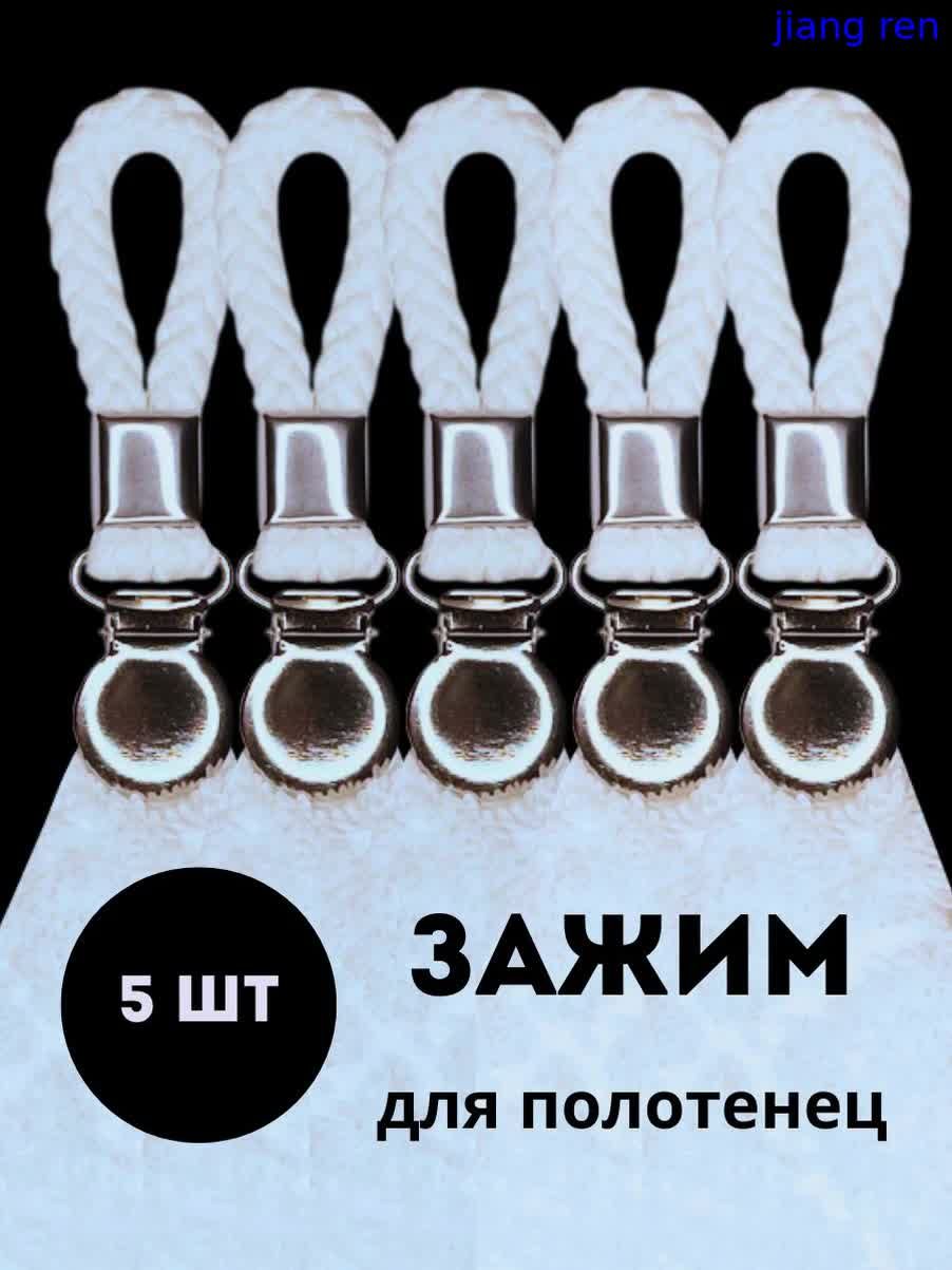 Держатель для полотенец 5 шт