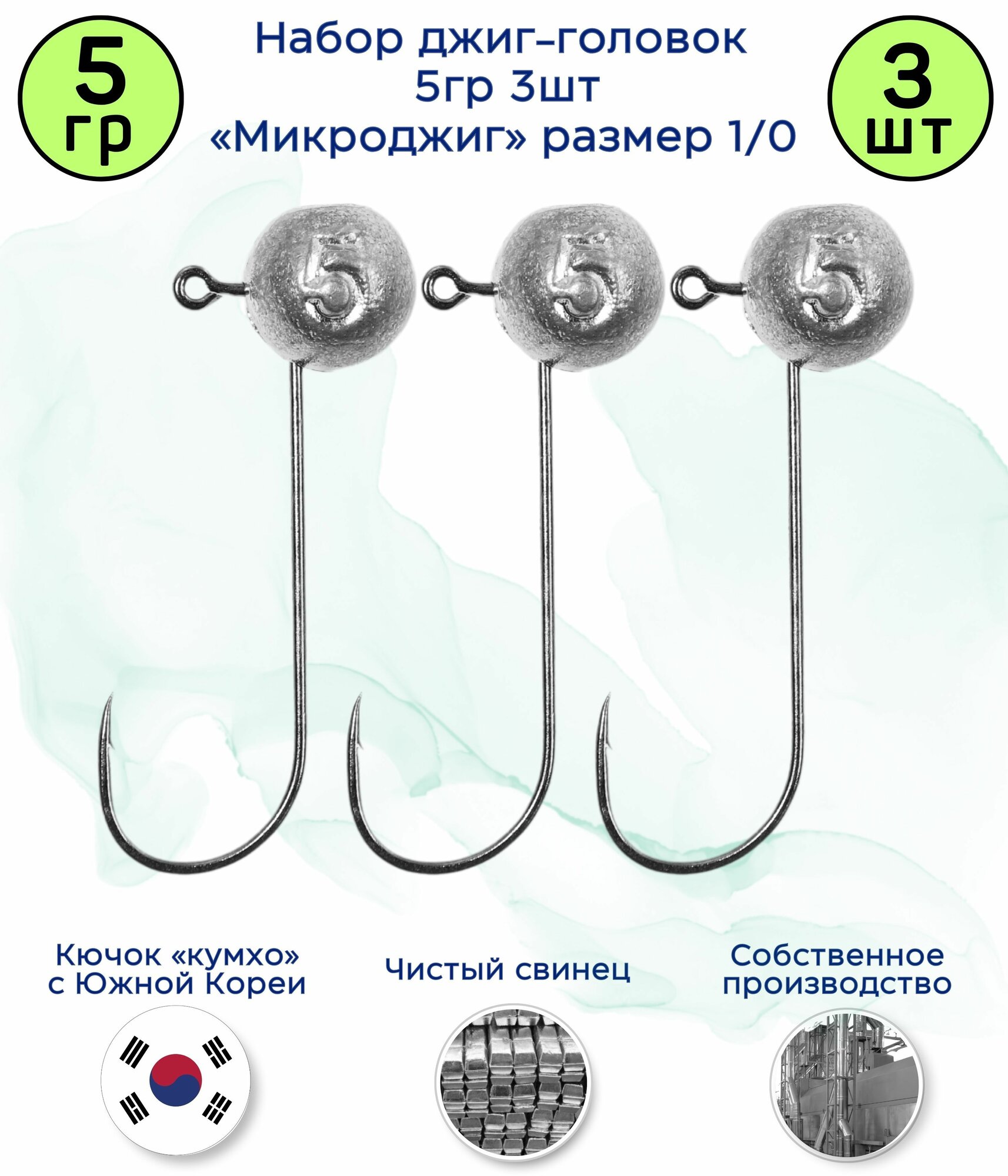 МикроДжиг-головка 5 гр 3 шт. Крючок 1/0 Kumho Корея