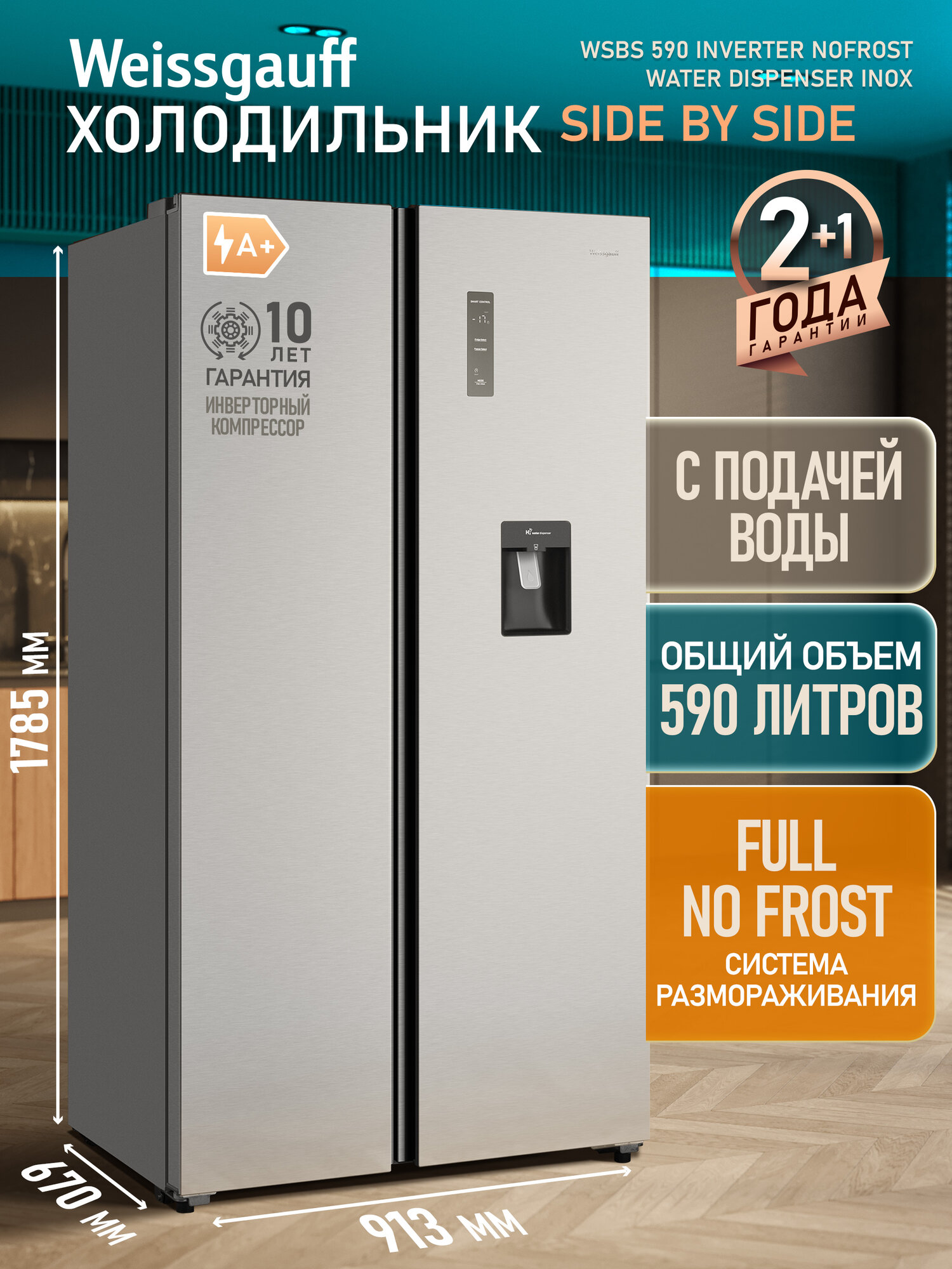 Отдельностоящий холодильник с инвертором и подачей воды Weissgauff WSBS 590 Inverter NoFrost Water Dispenser Inox