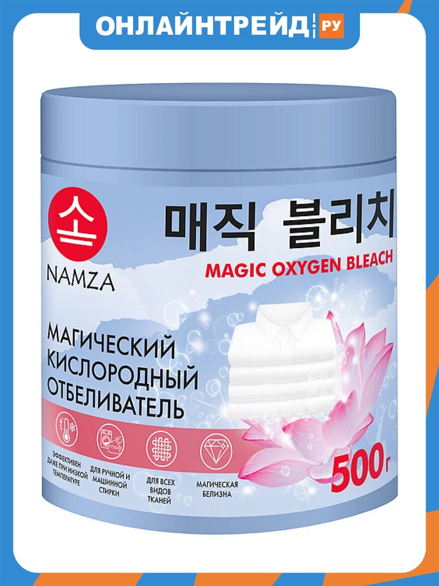 Кислородный отбеливатель для белья Namza 500 г