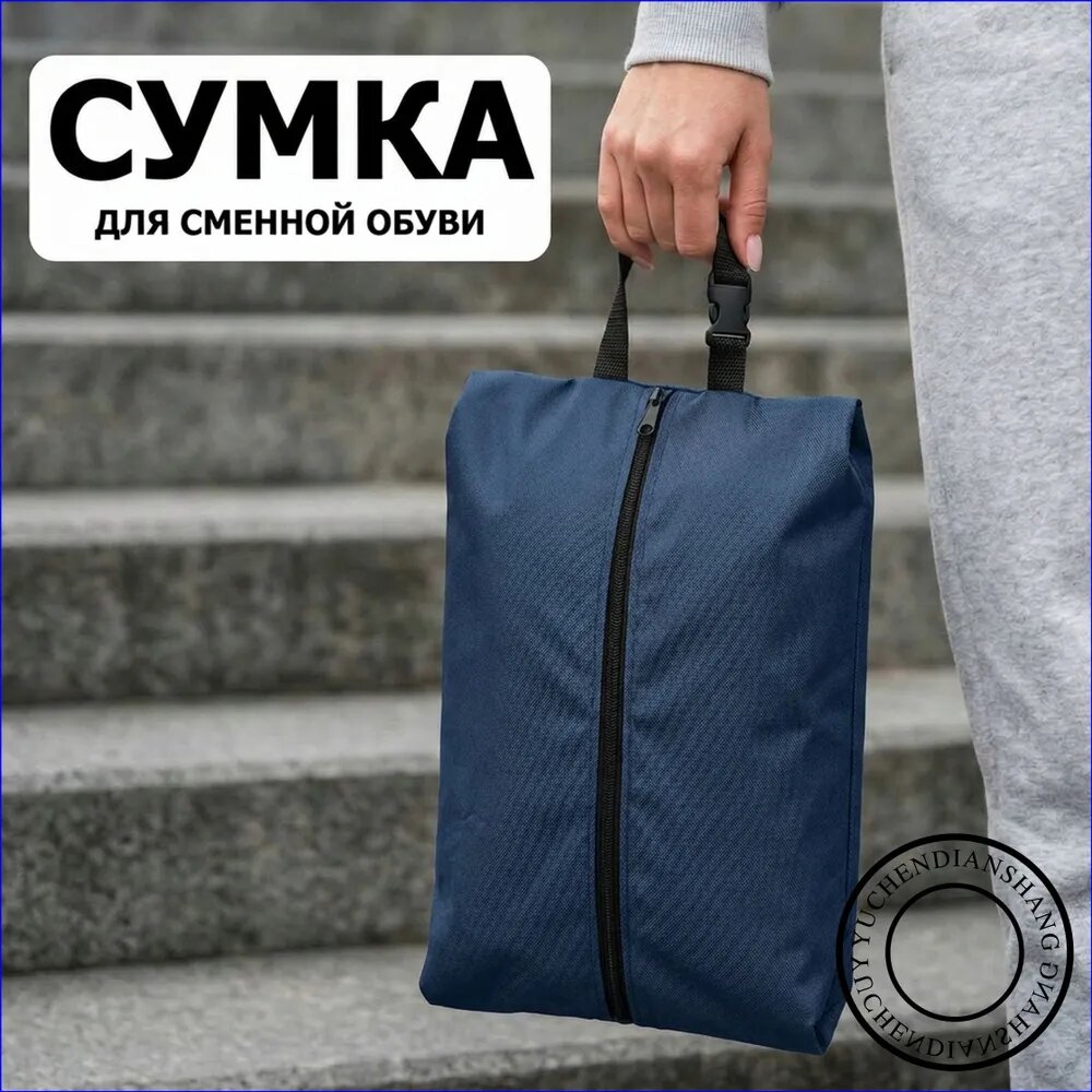 Сумка мешок для сменной обуви (до 43 размера), синий