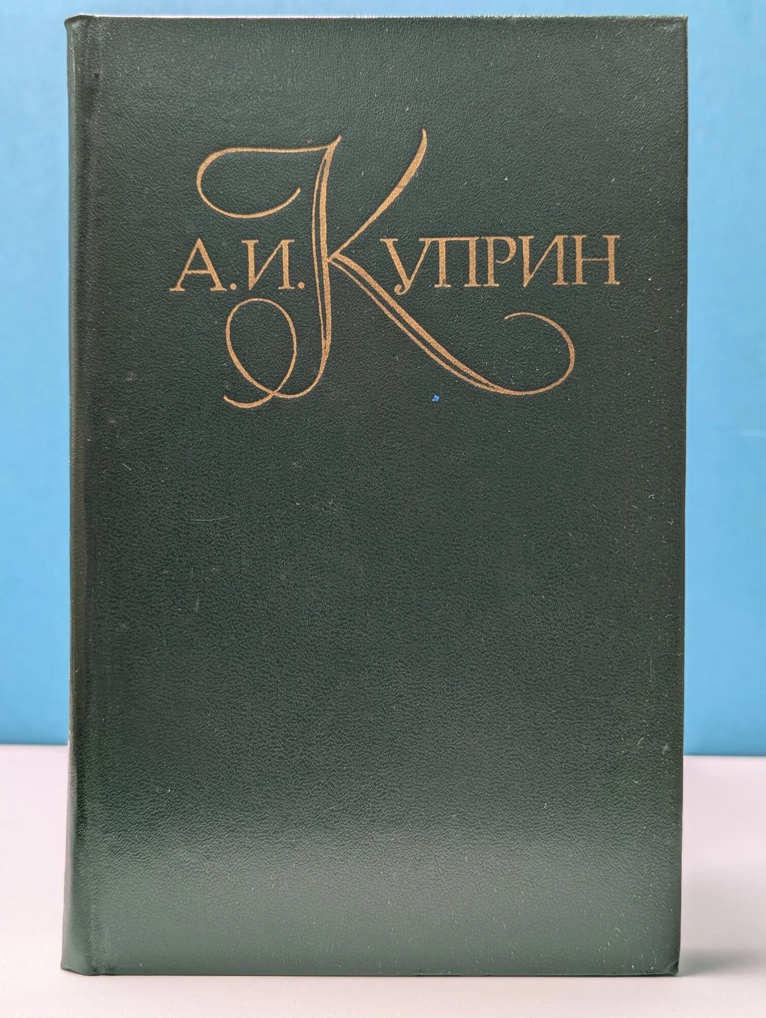 А. И. Куприн. Собрание сочинений в 5 томах. Том 1 Куприн Александр Иванович 1982