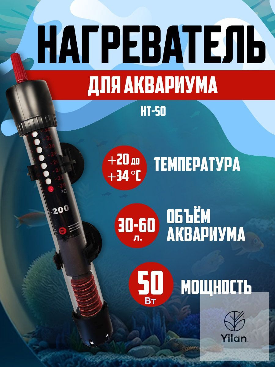 Нагреватель для аквариума и браги HT-50, 30-60 литров, 50 Вт