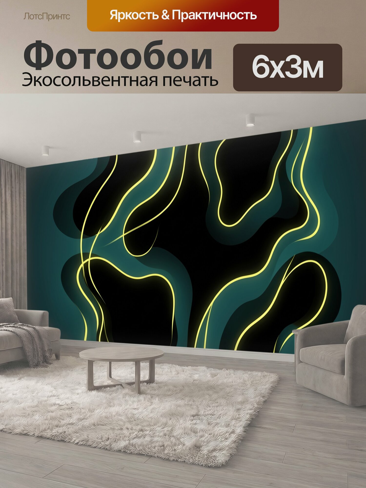 Фотообои "Неоновые контуры на тёмном фоне. Абстрактная композиция с чёрными текучими силуэтами, светящимися жёлтыми обводками и глубокими." 600x300 см. экосольвентная печать