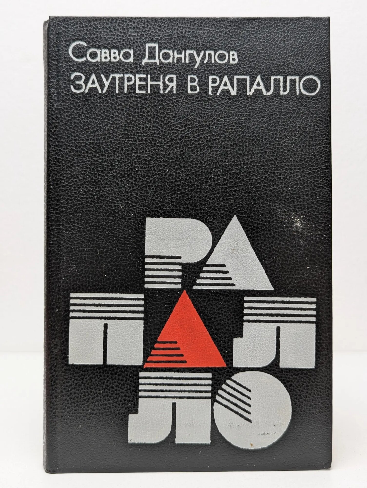 Заутреня в Рапалло Дангулов Савва Артемович 1981