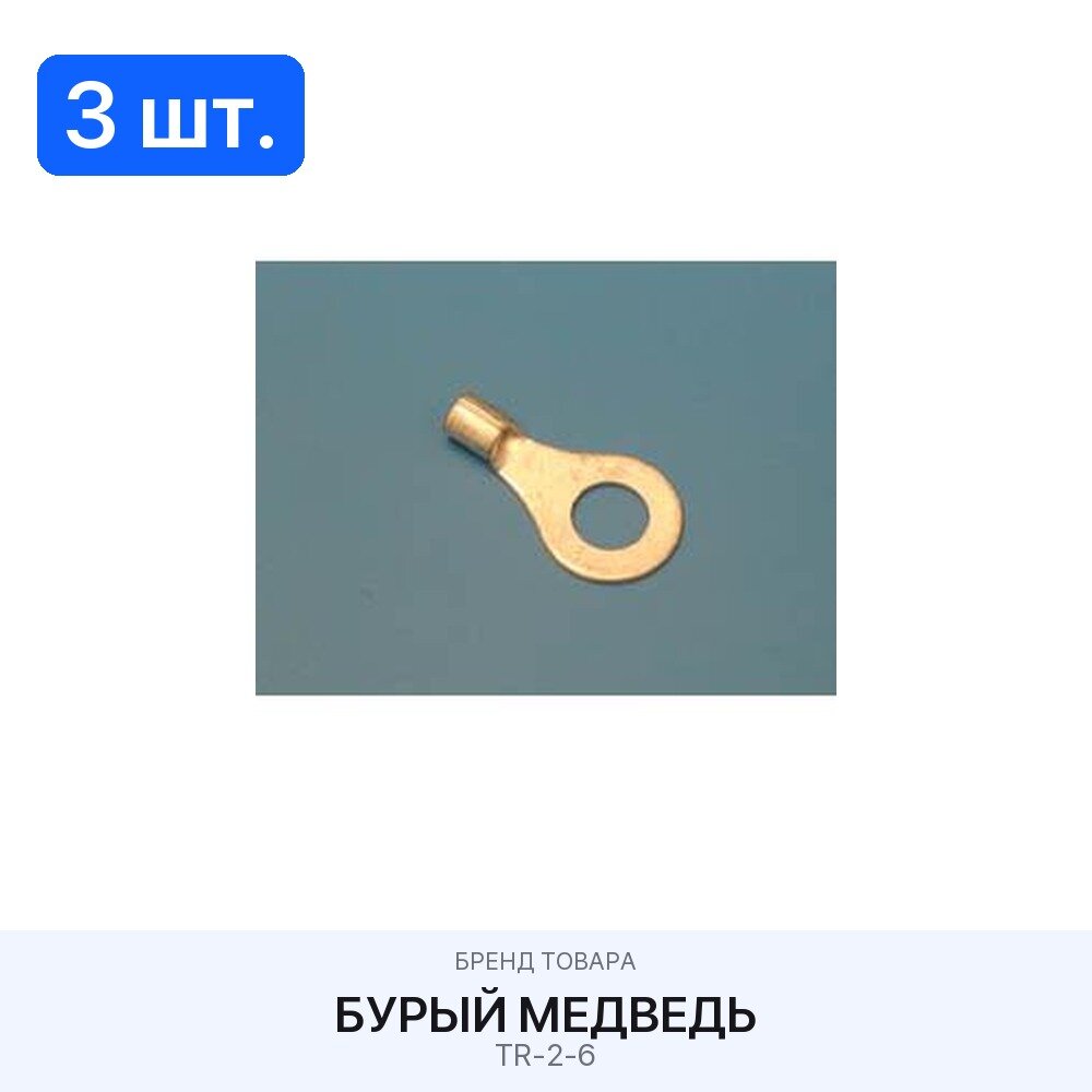3 шт. Клеммные колодки, наконечники TR-2-6 Бурый Медведь