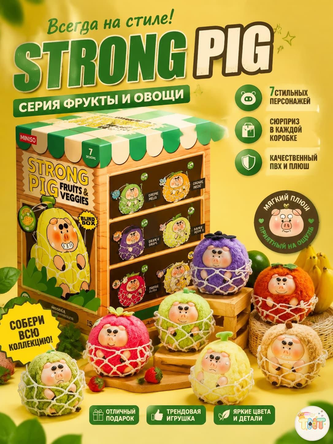 MINISO Фигурка-сюрприз Pig Strong серии Fruit & Vegetable, плюшевая игрушка с виниловыми элементами, антистресс для нажатия, подарок