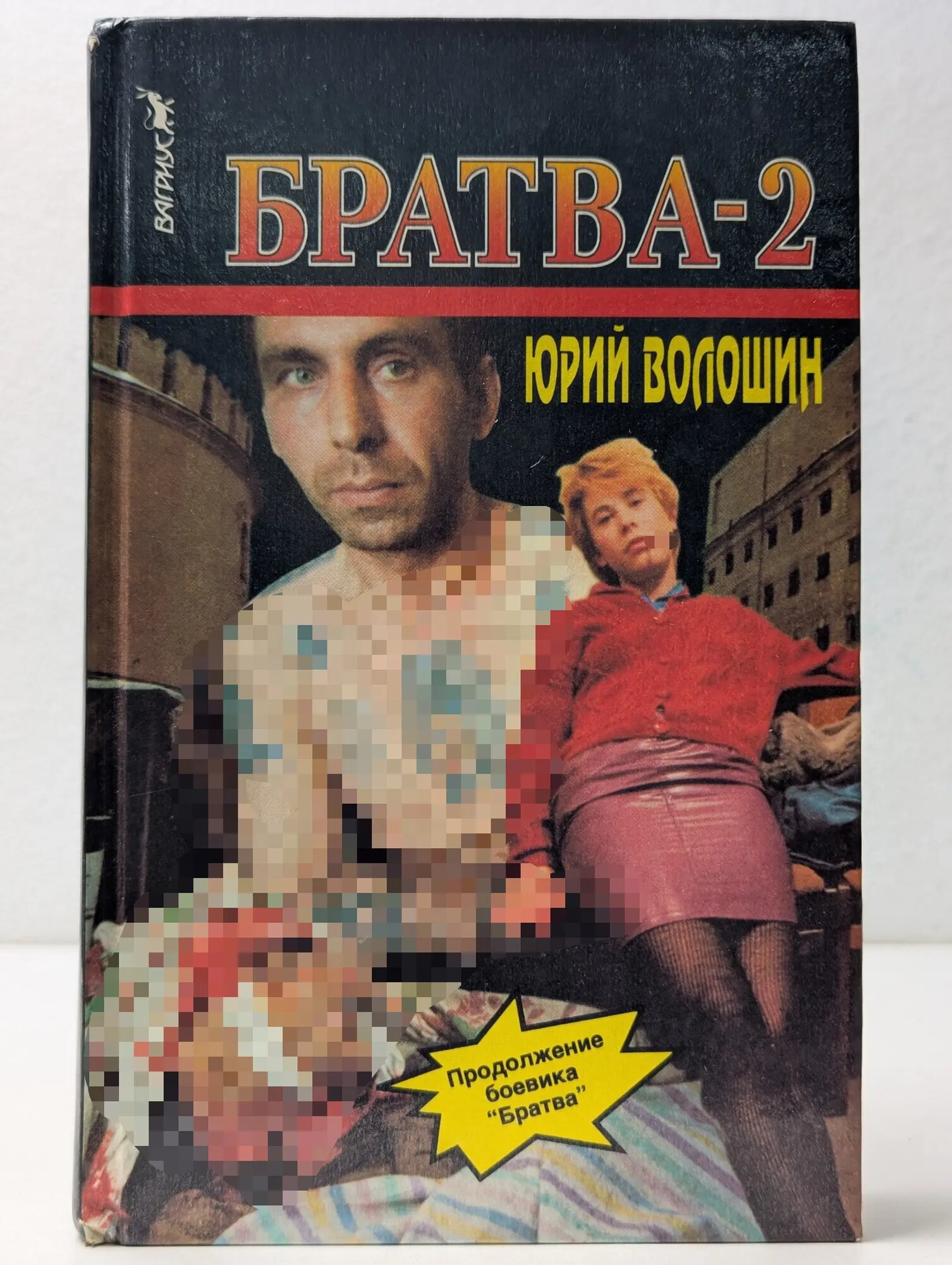 Варяги. Братва - 2 Волошин Юрий Дмитриевич 1996