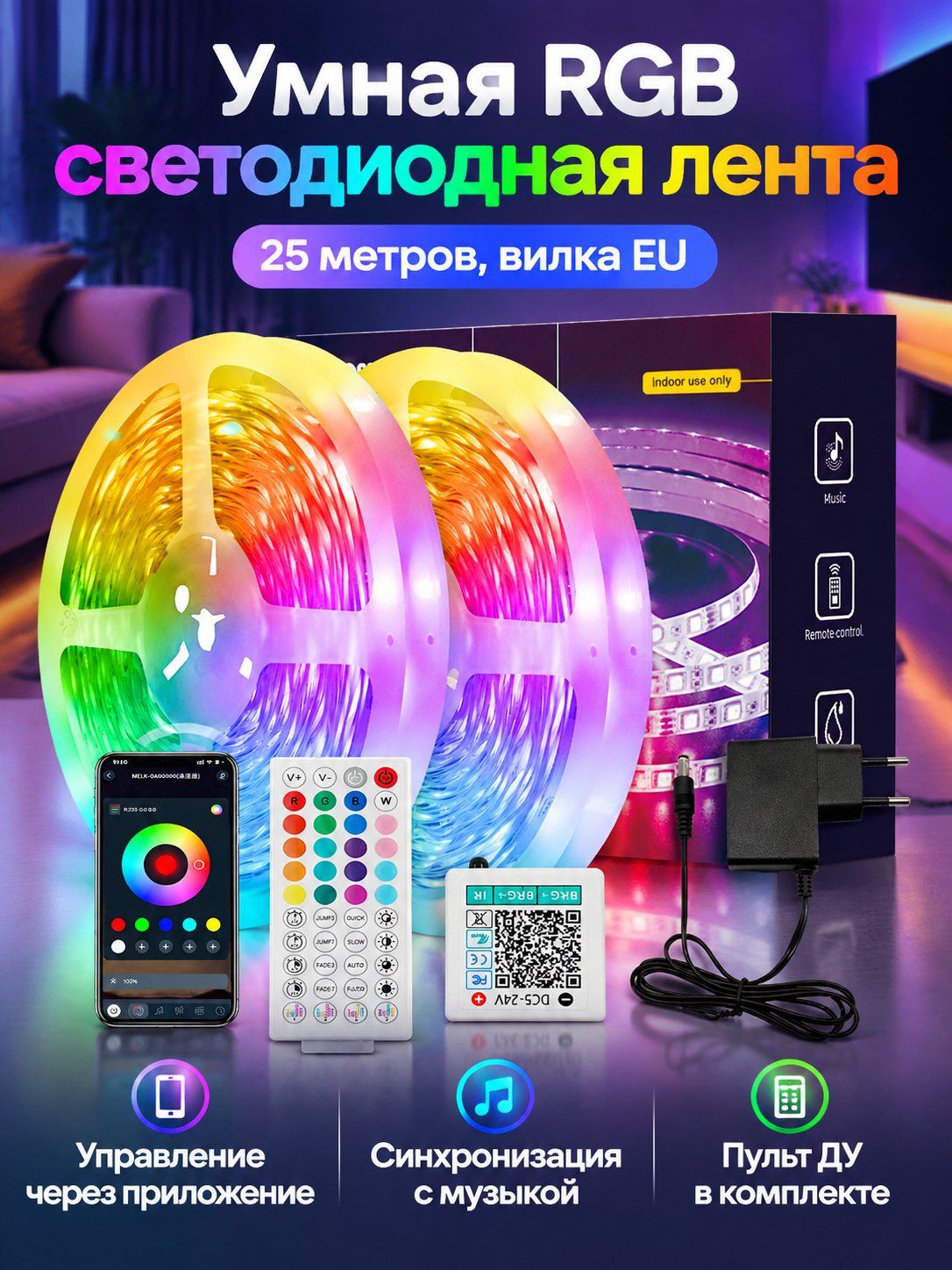 Комплект светодиодной ленты RGB 24 В, 25 м: лента, блок питания, ИК-контроллер и пульт с управлением со смартфона и музыкальной синхронизацией