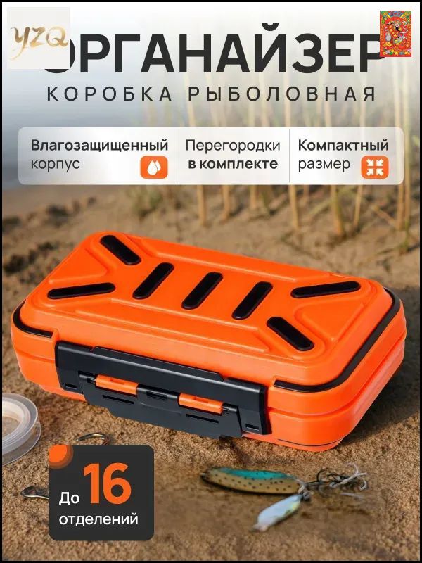 Коробка рыболовная, кейс для приманок и мелочевки, 16 ячеек