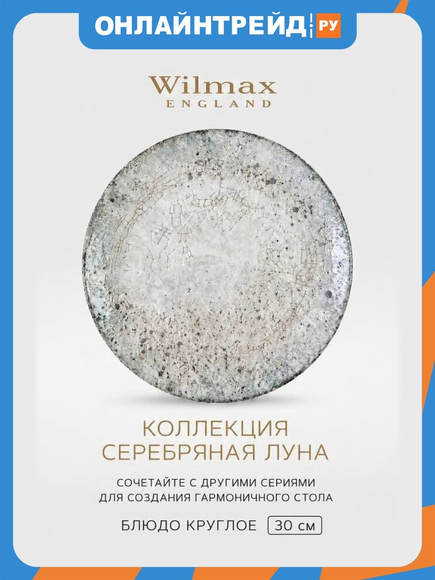 Блюдо Wilmax England Silver Moon Graphics 30 см, круглое, фарфор (WL-671207/A)