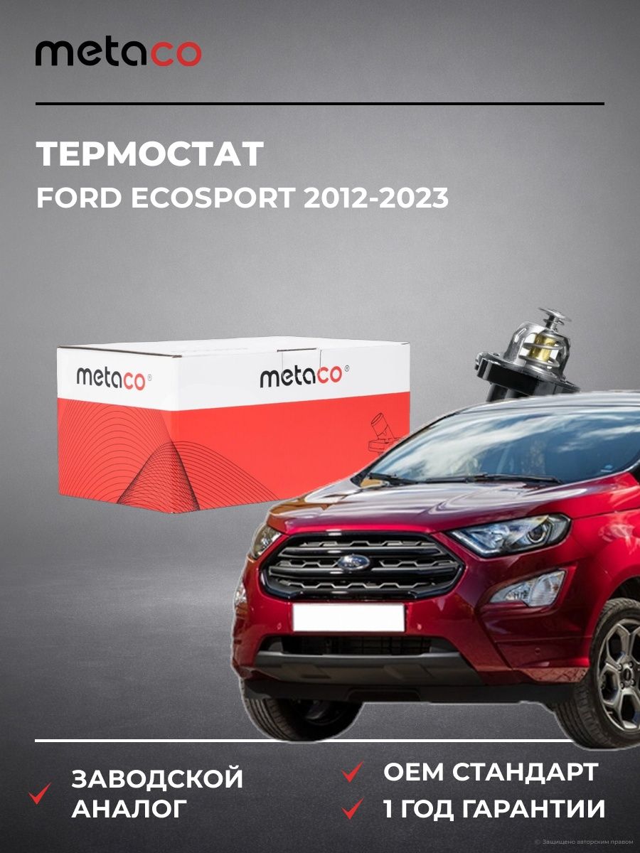 Термостат METACO 1520015 Форд Экоспорт Ford EcoSport 2012-2023