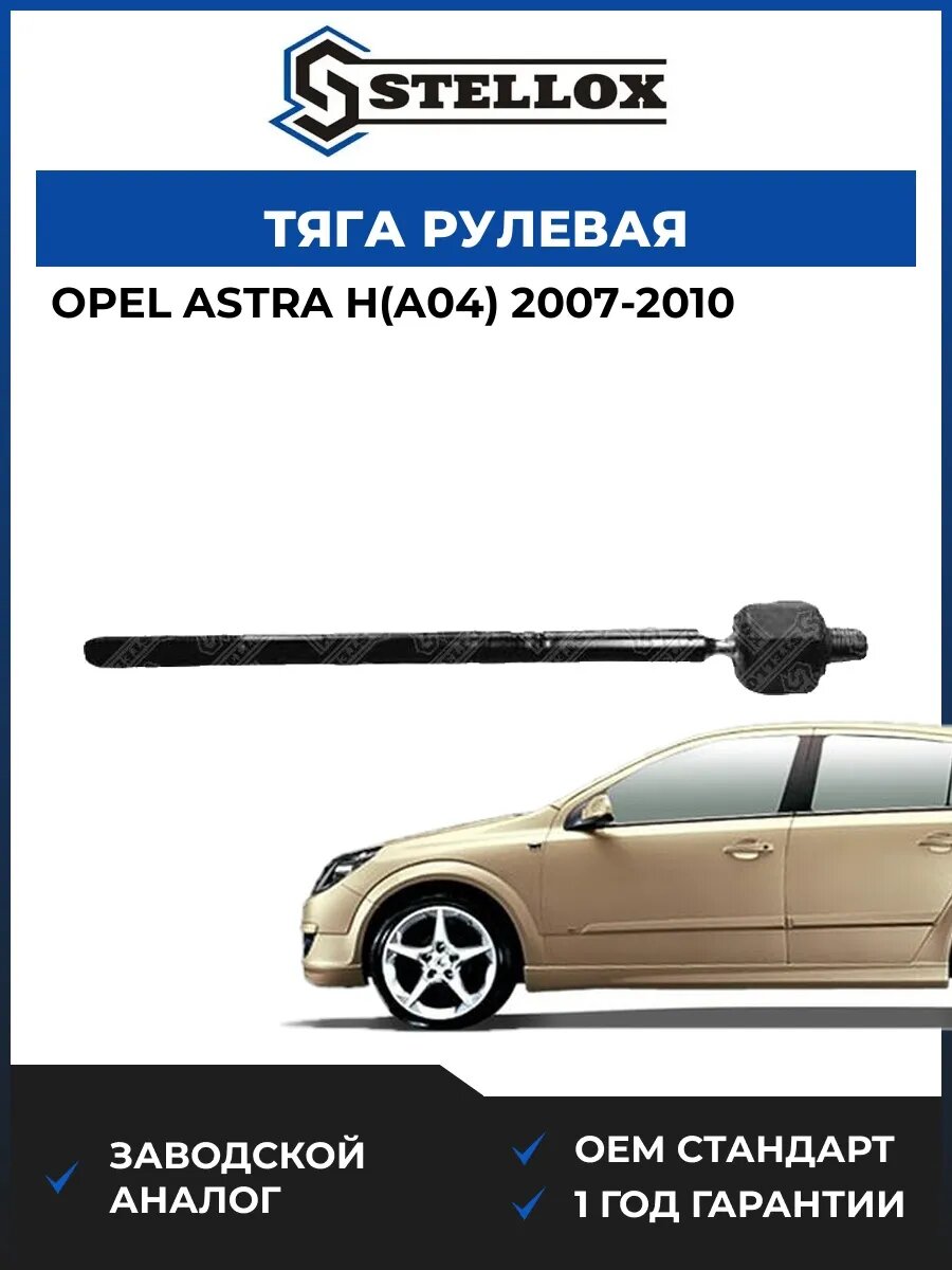Тяга рулевая Stellox 5505127SX Опель Астра H Opel Astra H A04 2007-2010