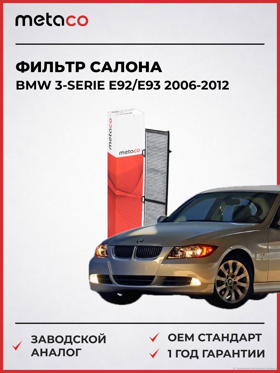 Фильтр салона METACO 1010047C БМВ 3-serie E92/E93 BMW 3-serie E92/E93 2006-2012