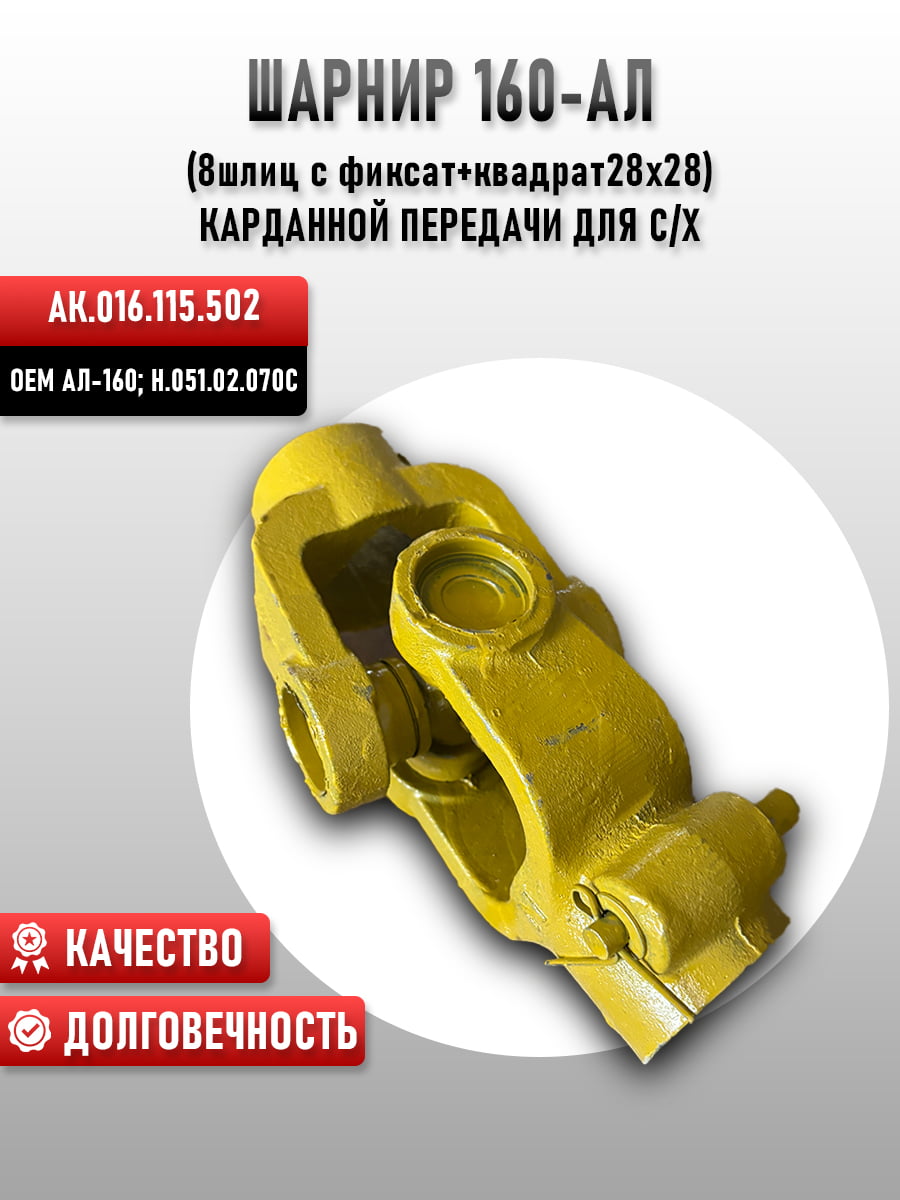 Шарнир карданной передачи 160-АЛ / АК.016.115.502 (8 шлиц с фиксатором + квадрат 28*28)