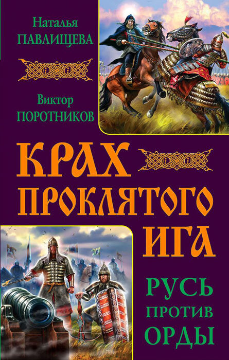 Крах проклятого Ига. Русь против Орды