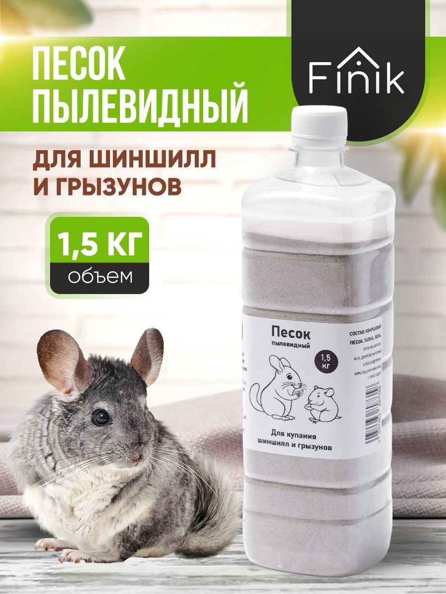 FINIK Песок для шиншилл и грызунов наполнитель 1,5 кг