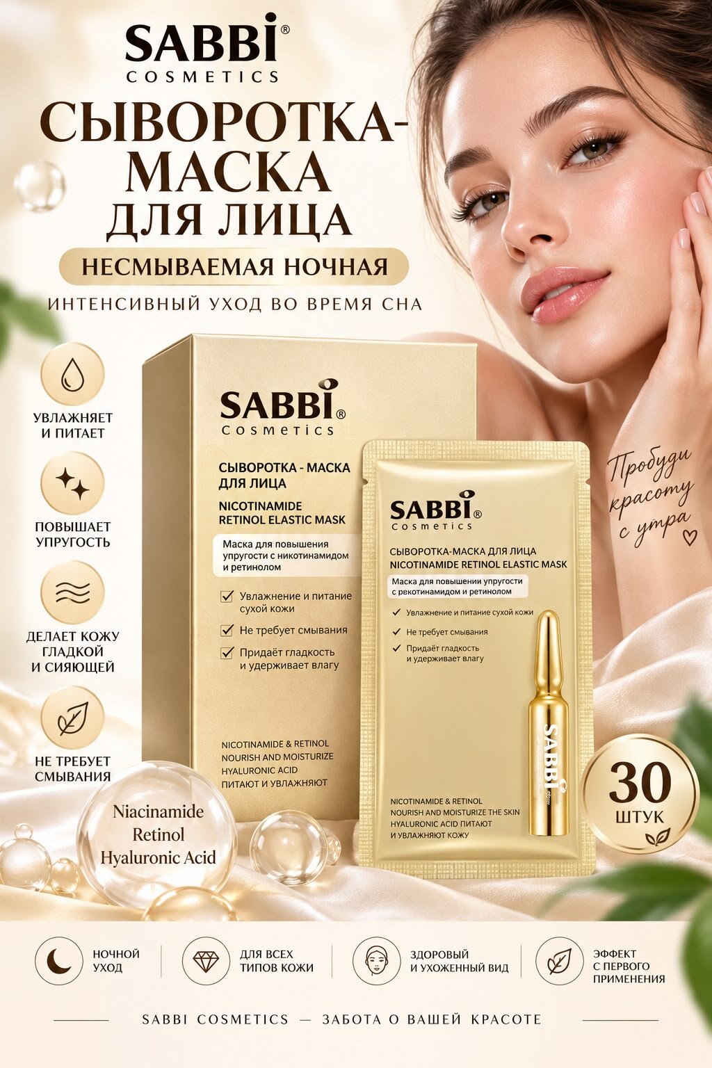 SABBI Маска косметическая Антивозрастной уход для всех типов кожи